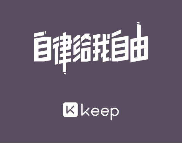 自律给我自由keep手机壁纸大山谷图库